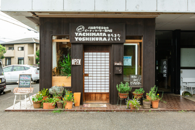 手作りピーナッツバターの専門店 YACHIMATA YOSHIKURA｜スポット・体験｜千葉県公式観光サイト ちば観光ナビ